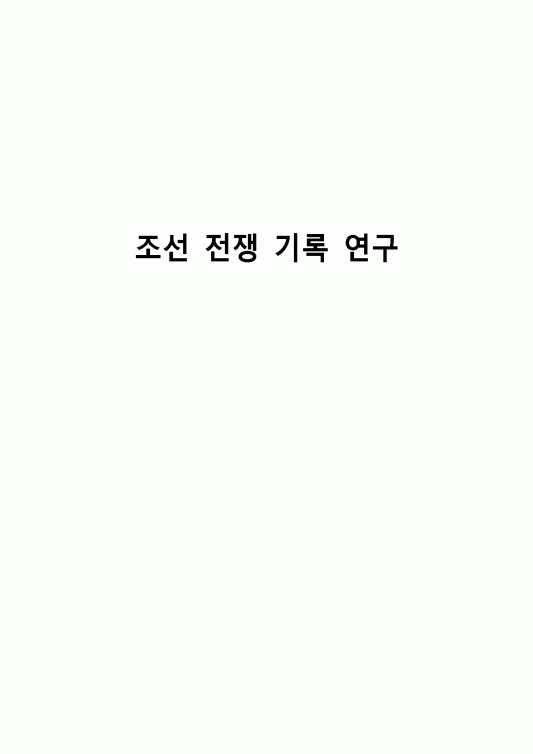 조선 전쟁 기록 연구