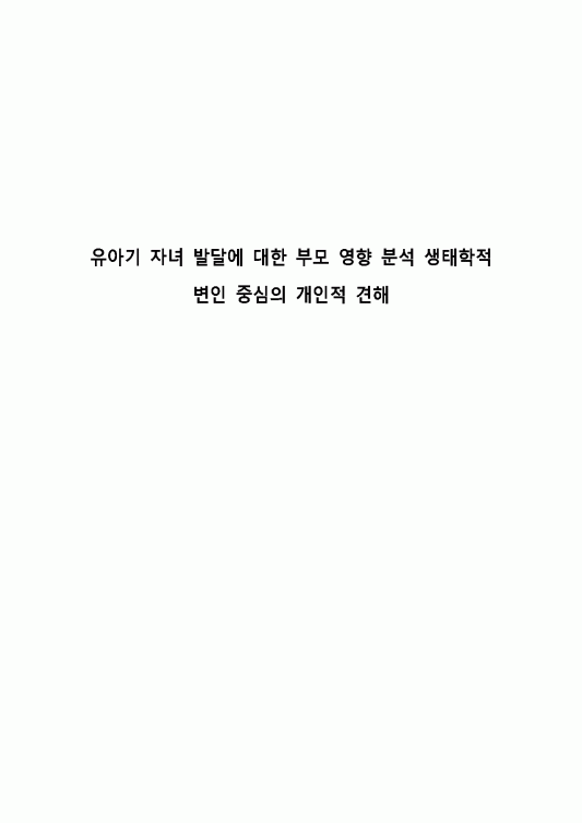 유아기 자녀 발달에 대한 부모 영향 분석 생태학적 변인 중심의 개인적 견해