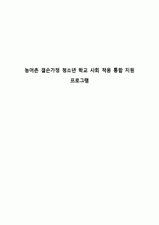 농어촌 결손가정 청소년 학교 사회 적응 통합 지원 프로그램