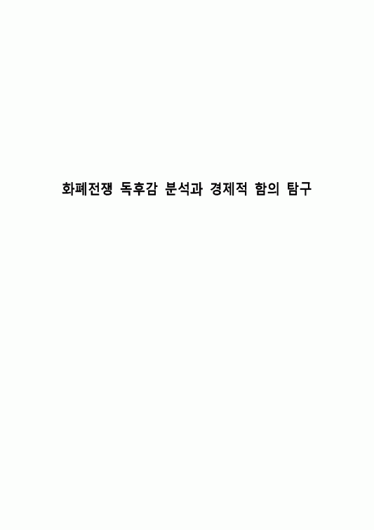 화폐전쟁 독후감 분석과 경제적 함의 탐구