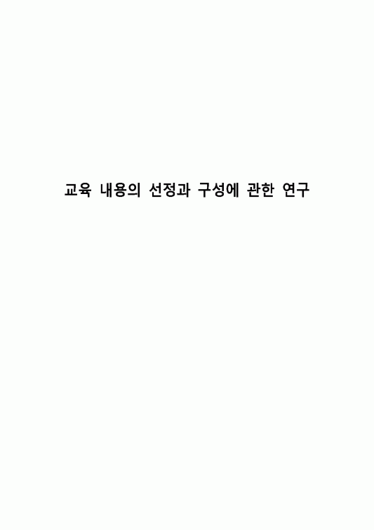교육 내용의 선정과 구성에 관한 연구