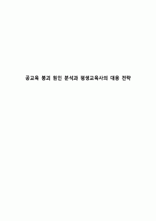 공교육 붕괴 원인 분석과 평생교육사의 대응 전략
