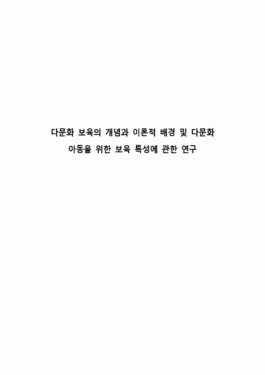 다문화 보육의 개념과 이론적 배경 및 다문화 아동을 위한 보육 특성에 관한 연구