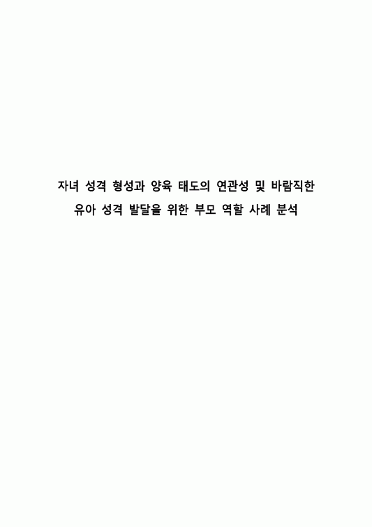 자녀 성격 형성과 양육 태도의 연관성 및 바람직한 유아 성격 발달을 위한 부모 역할 사례 분석