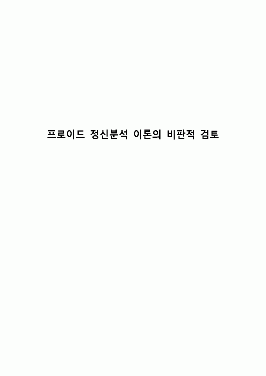 프로이드 정신분석 이론의 비판적 검토