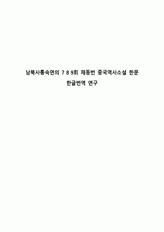 남북사통속연의 7 8 9회 채동번 중국역사소설 한문 한글번역 연구