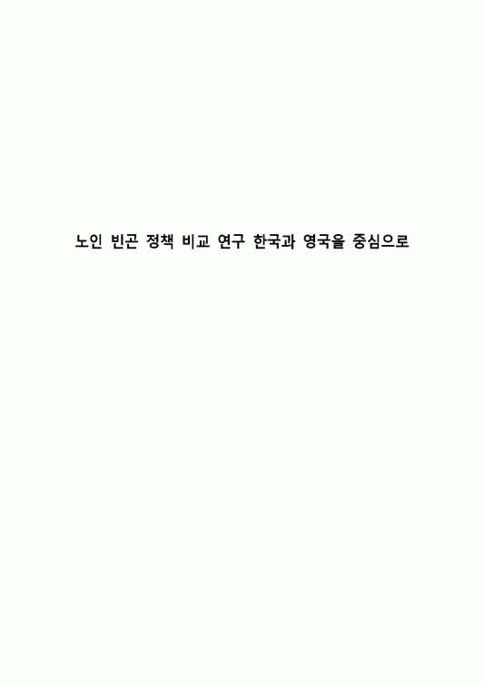 노인 빈곤 정책 비교 연구 한국과 영국을 중심으로