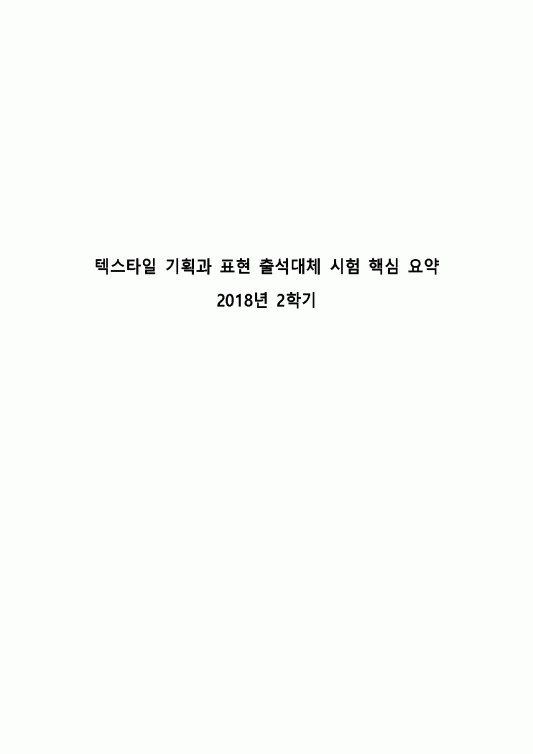 텍스타일 기획과 표현 출석대체 시험 핵심 요약 2018년 2학기