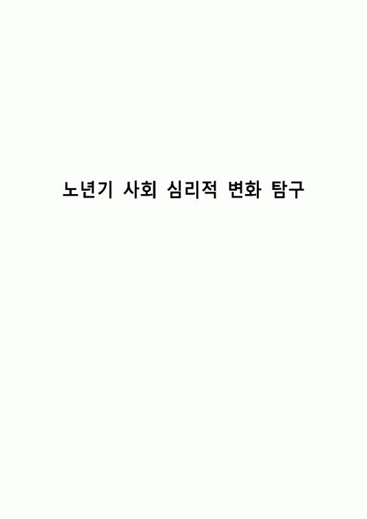 노년기 사회 심리적 변화 탐구