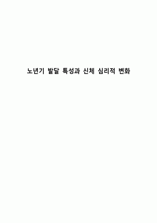 노년기 발달 특성과 신체 심리적 변화