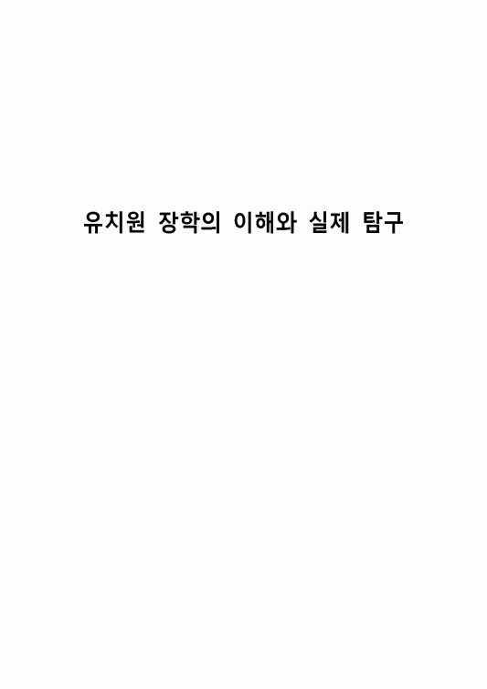 유치원 장학의 이해와 실제 탐구