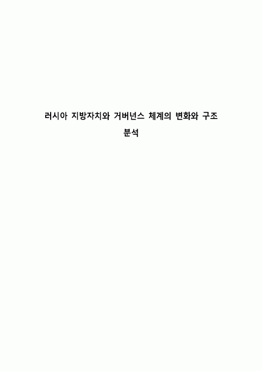 러시아 지방자치와 거버넌스 체계의 변화와 구조 분석