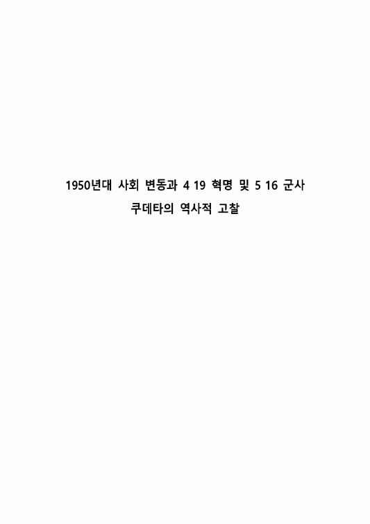 1950년대 사회 변동과 4 19 혁명 및 5 16 군사 쿠데타의 역사적 고찰