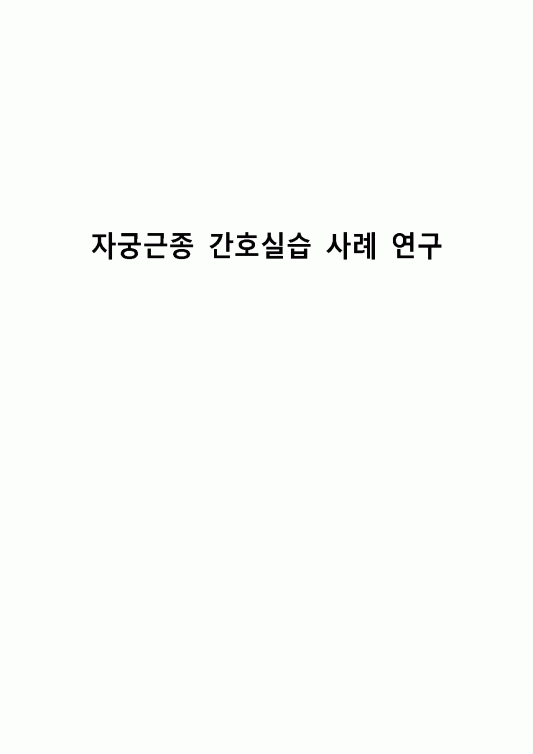 자궁근종 간호실습 사례 연구