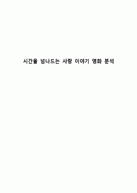 시간을 넘나드는 사랑 이야기 영화 분석