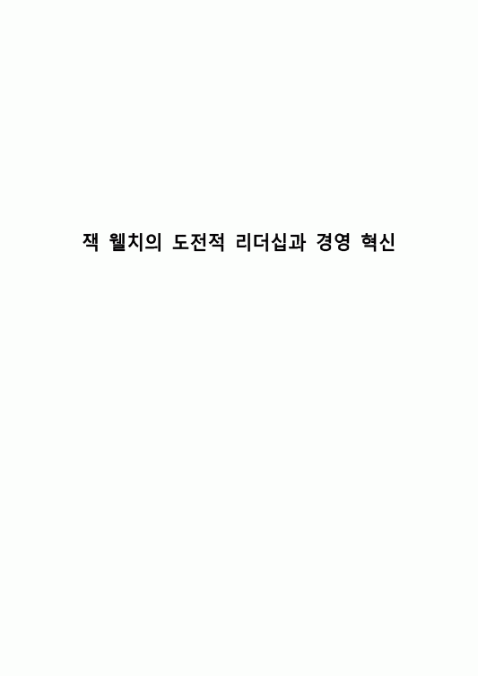 잭 웰치의 도전적 리더십과 경영 혁신