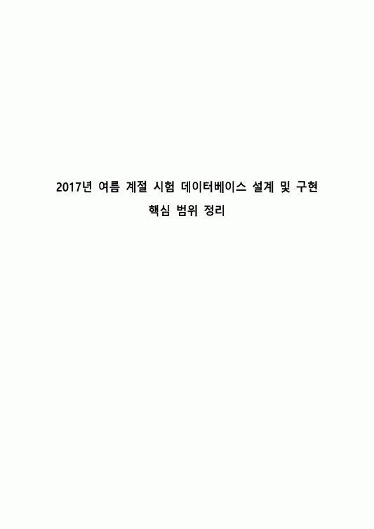 2017년 여름 계절 시험 데이터베이스 설계 및 구현 핵심 범위 정리