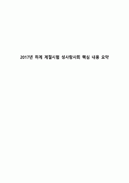 2017년 하계 계절시험 성사랑사회 핵심 내용 요약