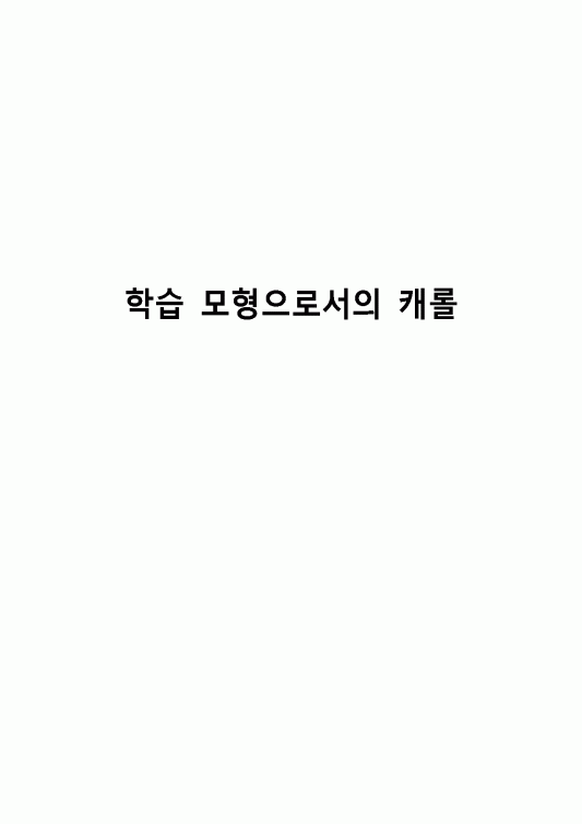 학습 모형으로서의 캐롤