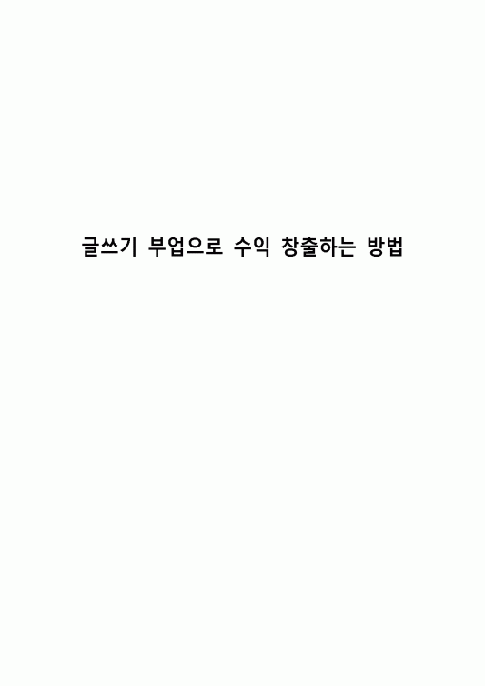 글쓰기 부업으로 수익 창출하는 방법