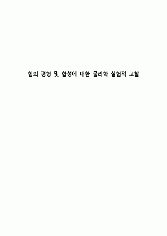 힘의 평형 및 합성에 대한 물리학 실험적 고찰