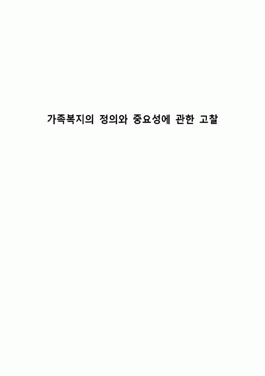 가족복지의 정의와 중요성에 관한 고찰