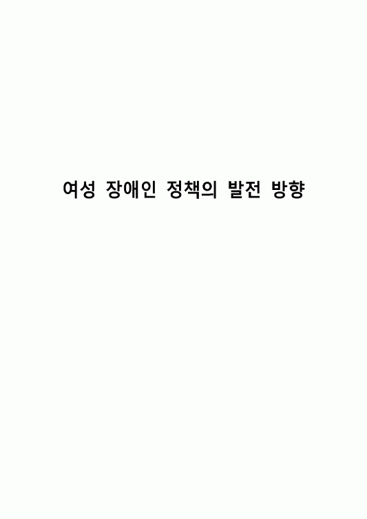 여성 장애인 정책의 발전 방향