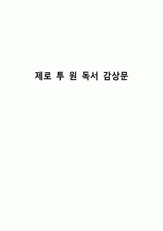 제로 투 원 독서 감상문