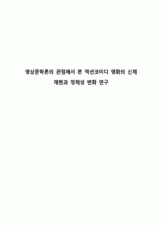 영상문학론의 관점에서 본 액션코미디 영화의 신체 재현과 정체성 변화 연구