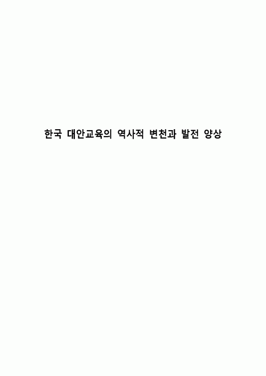 한국 대안교육의 역사적 변천과 발전 양상