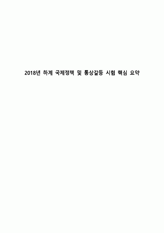 2018년 하계 국제정책 및 통상갈등 시험 핵심 요약