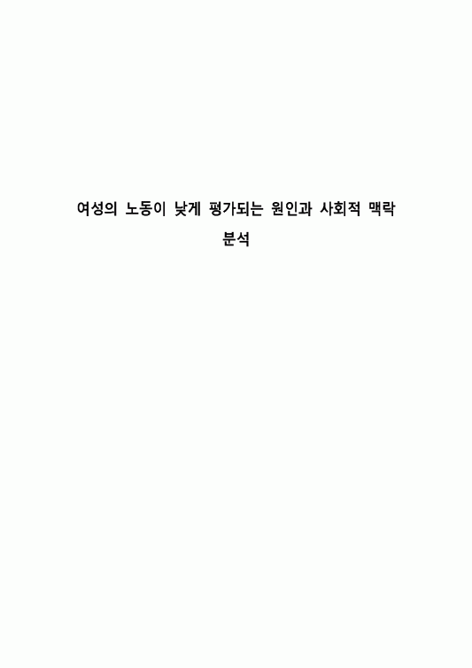 여성의 노동이 낮게 평가되는 원인과 사회적 맥락 분석
