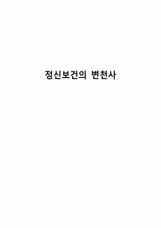 정신보건의 변천사