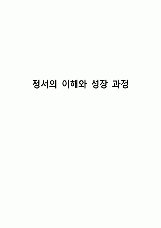 정서의 이해와 성장 과정