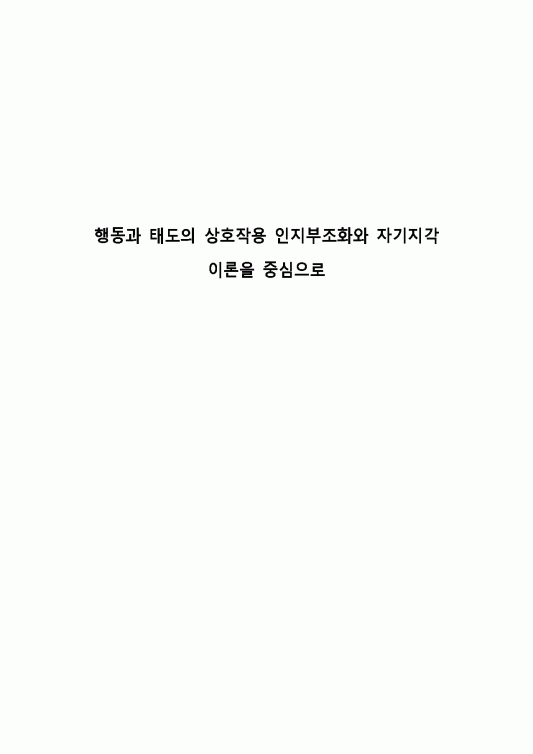 행동과 태도의 상호작용 인지부조화와 자기지각 이론을 중심으로