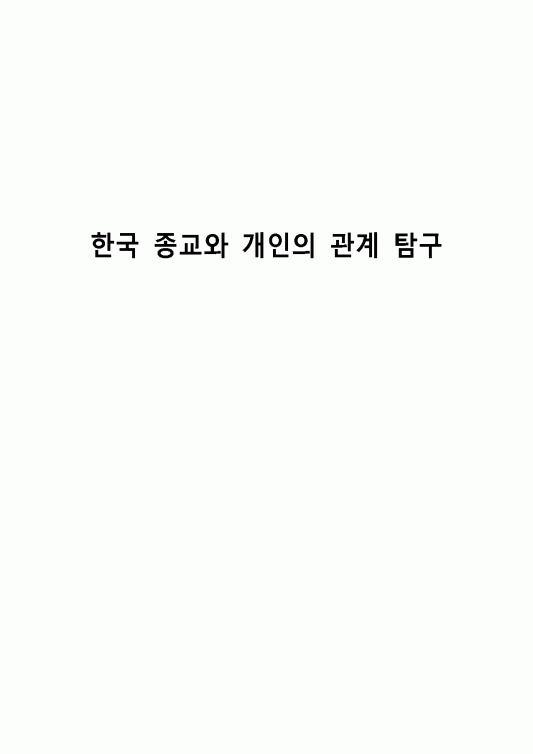 한국 종교와 개인의 관계 탐구
