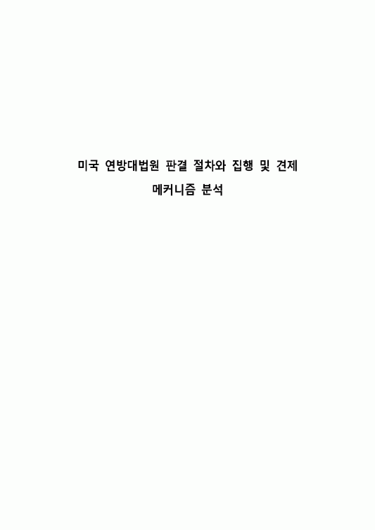 미국 연방대법원 판결 절차와 집행 및 견제 메커니즘 분석