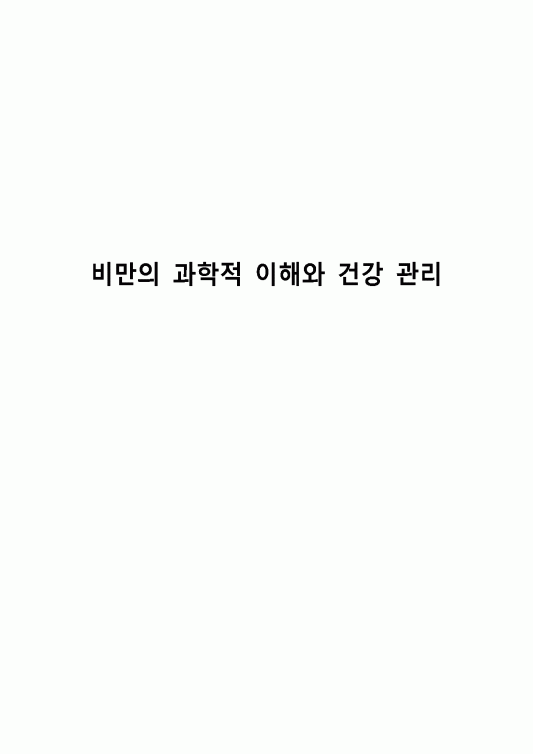 비만의 과학적 이해와 건강 관리