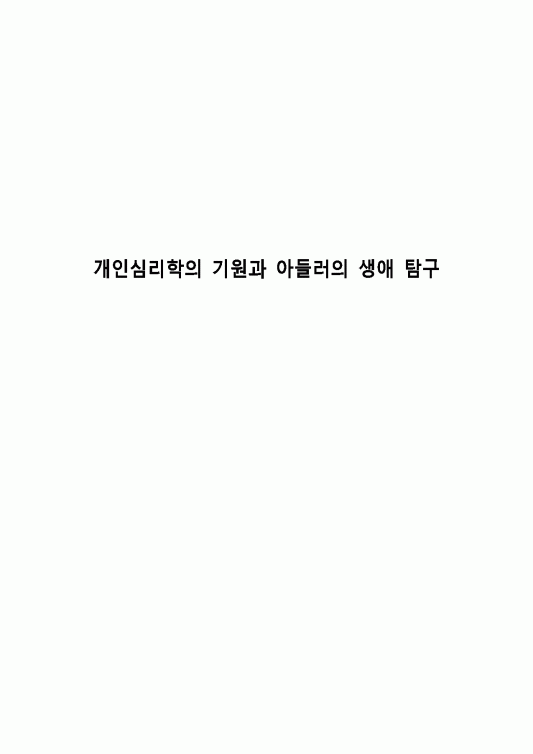 개인심리학의 기원과 아들러의 생애 탐구