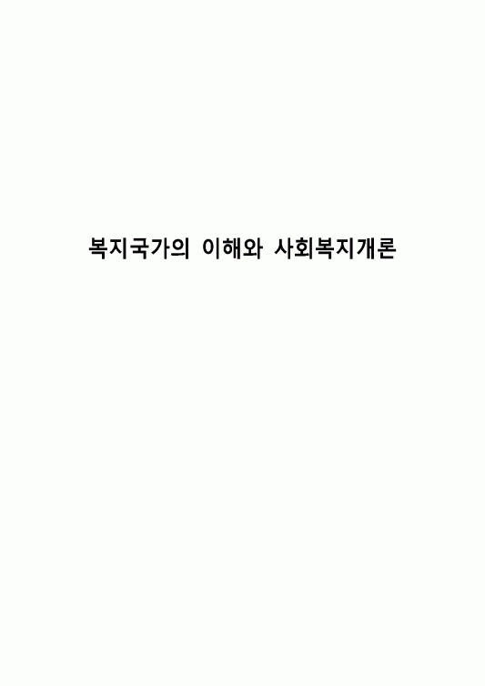 복지국가의 이해와 사회복지개론