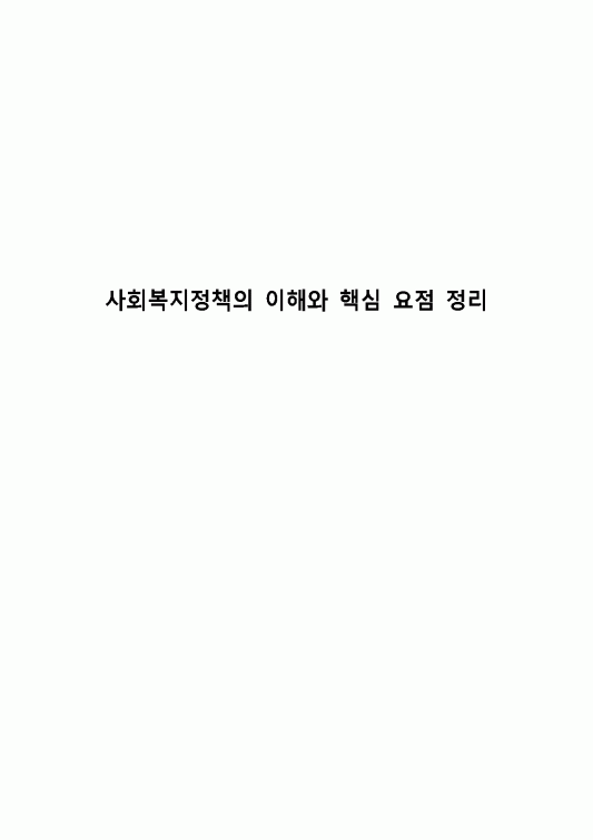 사회복지정책의 이해와 핵심 요점 정리