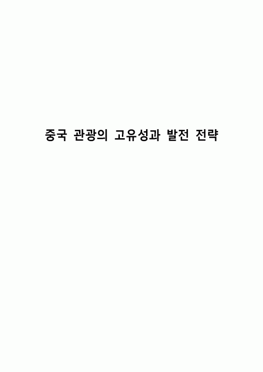 중국 관광의 고유성과 발전 전략