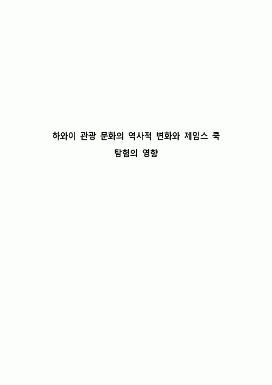 하와이 관광 문화의 역사적 변화와 제임스 쿡 탐험의 영향