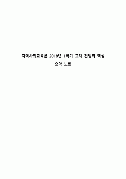 지역사회교육론 2018년 1학기 교재 전범위 핵심 요약 노트