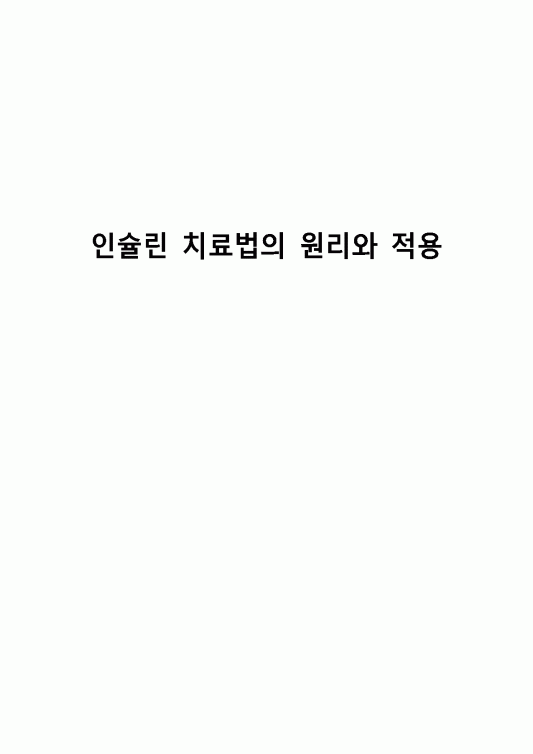 인슐린 치료법의 원리와 적용