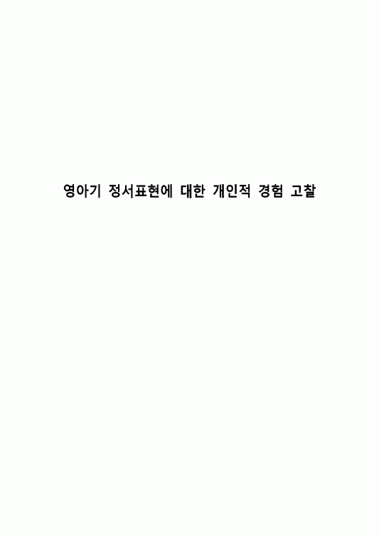 영아기 정서표현에 대한 개인적 경험 고찰
