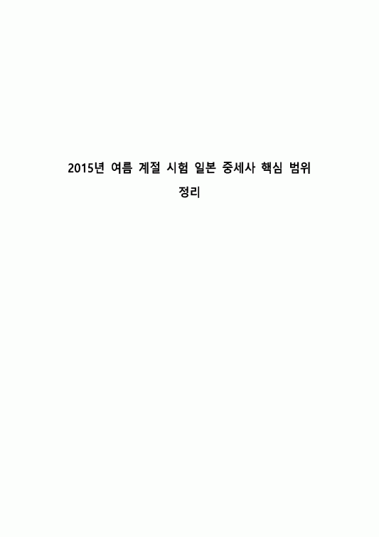 2015년 여름 계절 시험 일본 중세사 핵심 범위 정리