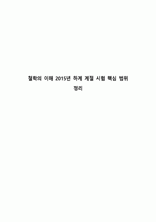 철학의 이해 2015년 하계 계절 시험 핵심 범위 정리