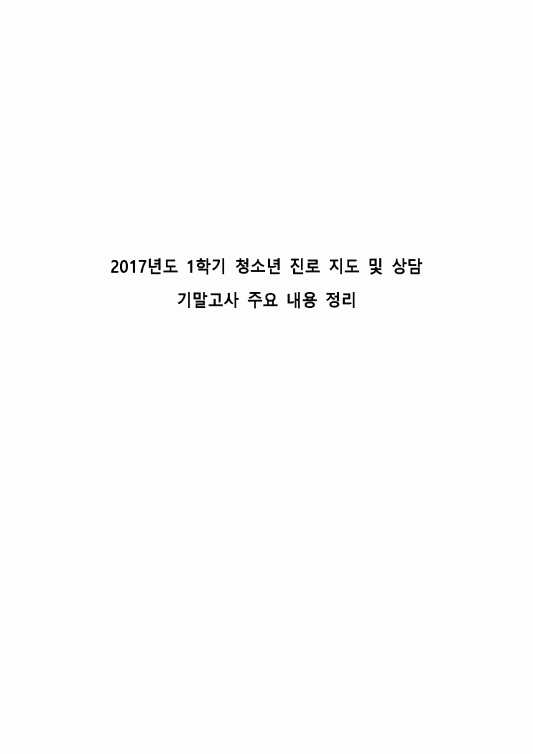 2017년도 1학기 청소년 진로 지도 및 상담 기말고사 주요 내용 정리