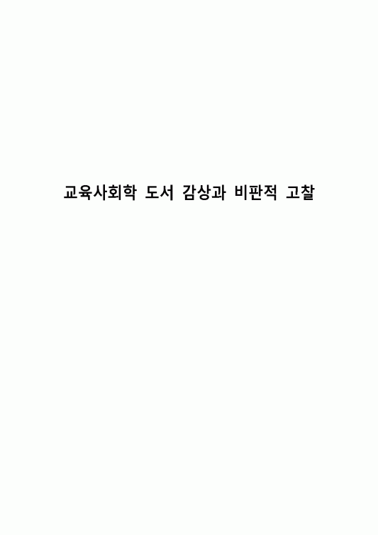 교육사회학 도서 감상과 비판적 고찰